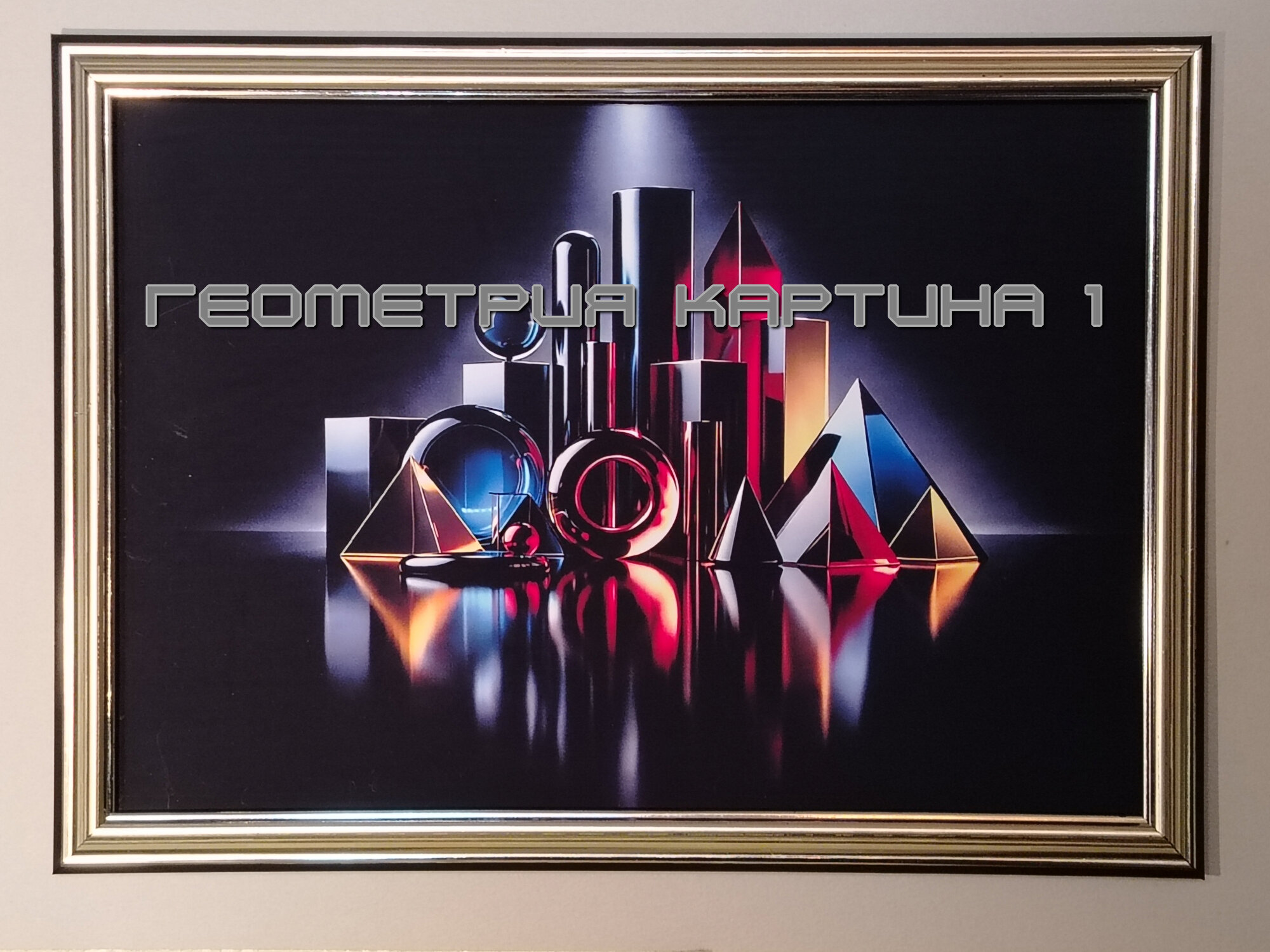 Картина на стену для интерьера из серии Абстрактная геометрия картина 1 А4 210 ×297см матовая фотобумага