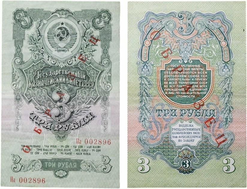 Образец 3 рубля 1947 1957 15 лент в гербе, В57 3 2Б образец по Засько