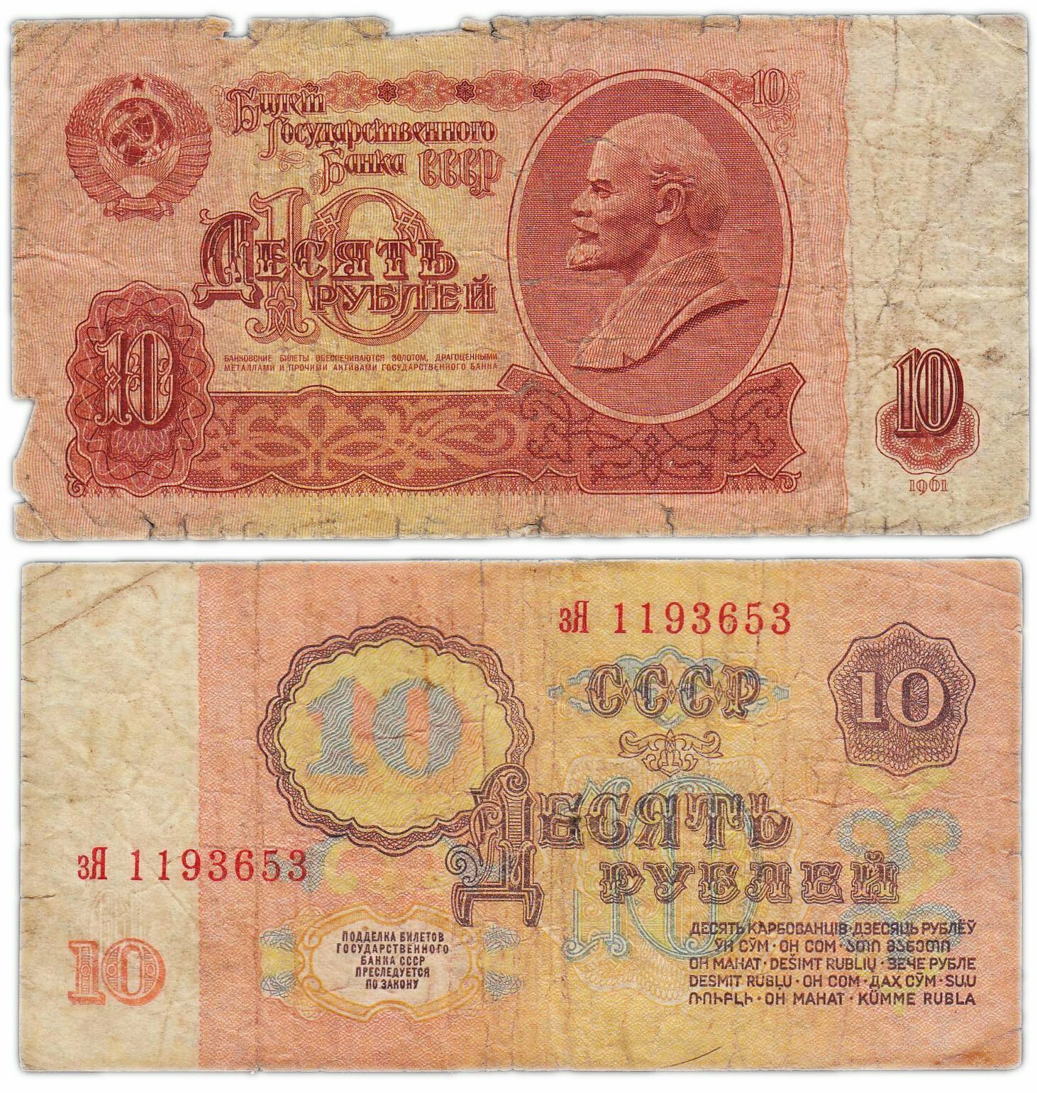 10 рублей 1961