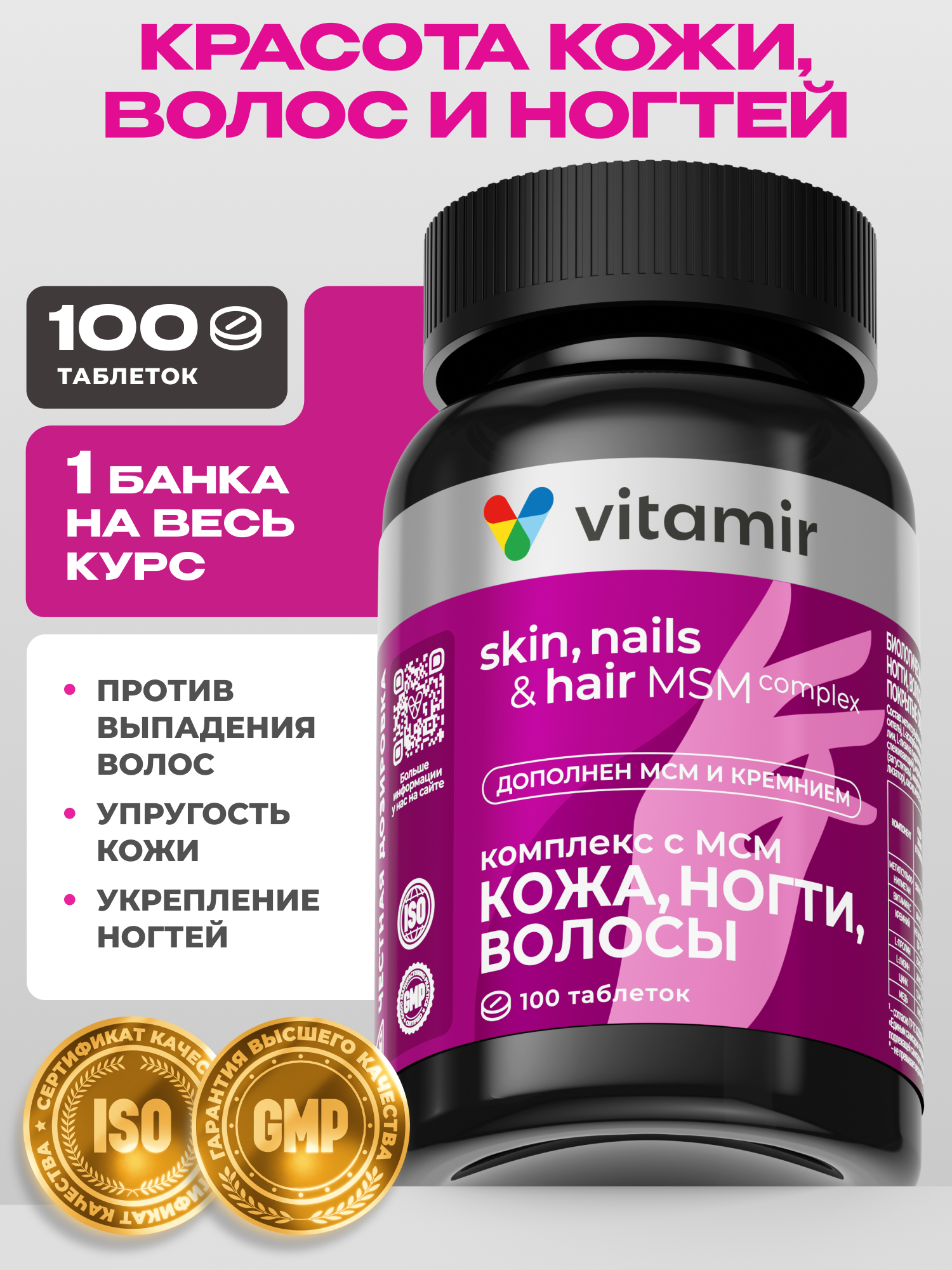 Кожа волосы ногти комплекс с МСМ VITAMIR PRO / Витамины для кожи волос и ногтей / 100 таблеток