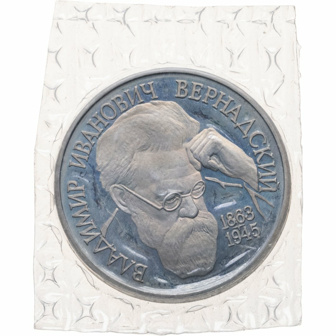1 рубль 1993 Proof "130-летие со дня рождения В И Вернадского" без обозначения монетного двора, Мельхиор медь-никель
