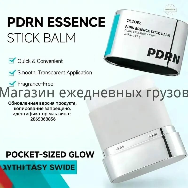 Крем стик для лица без спф увлажняющий с пдрн, для сияния, от морщин, PDRN Essence Stick Balm 9.5