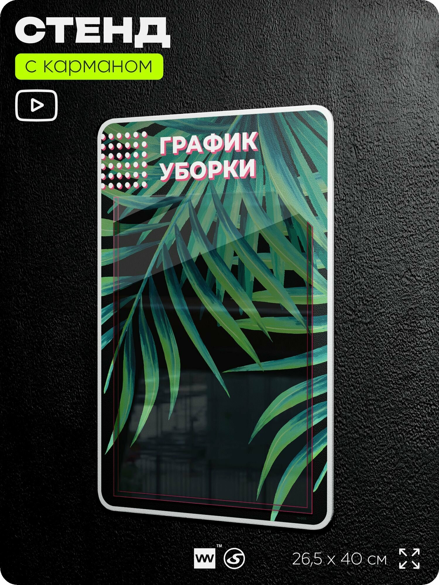 Стенд информационный "График уборки", 1 плоский карман А4, Айдентика Технолоджи