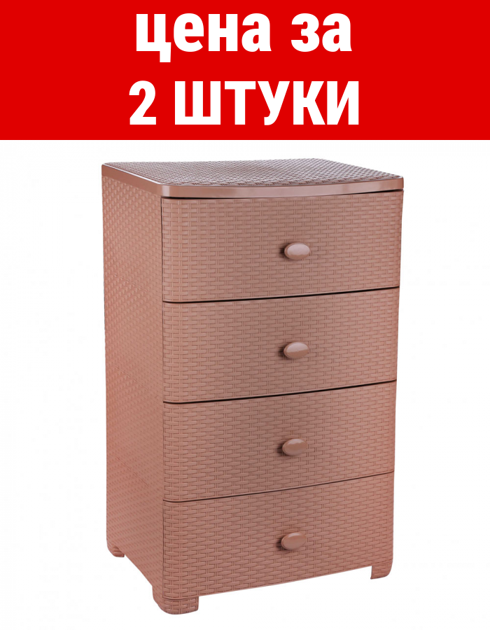 Комплект 2 шт, Комод 4-х секционный "Плетенка" широкий (какао)