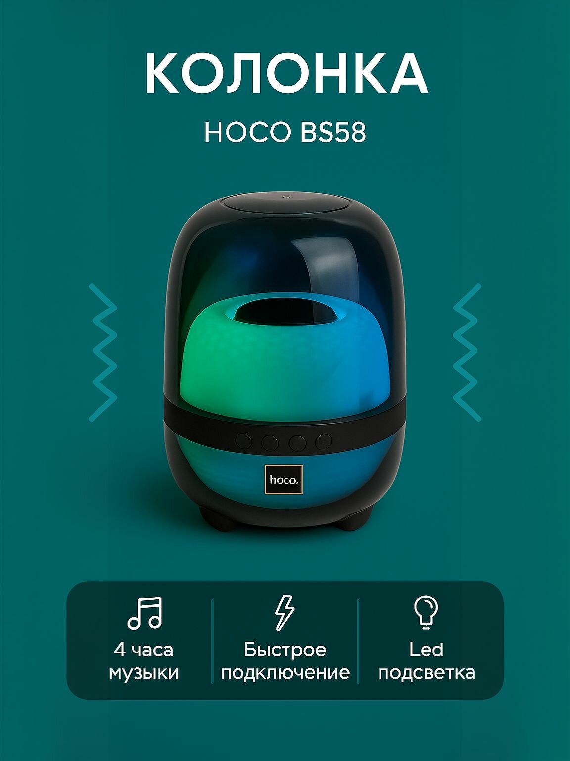 Беспроводная портативная колонка HOCO BS58, 4 часа музыки, быстрое подключение, LED подсветка
