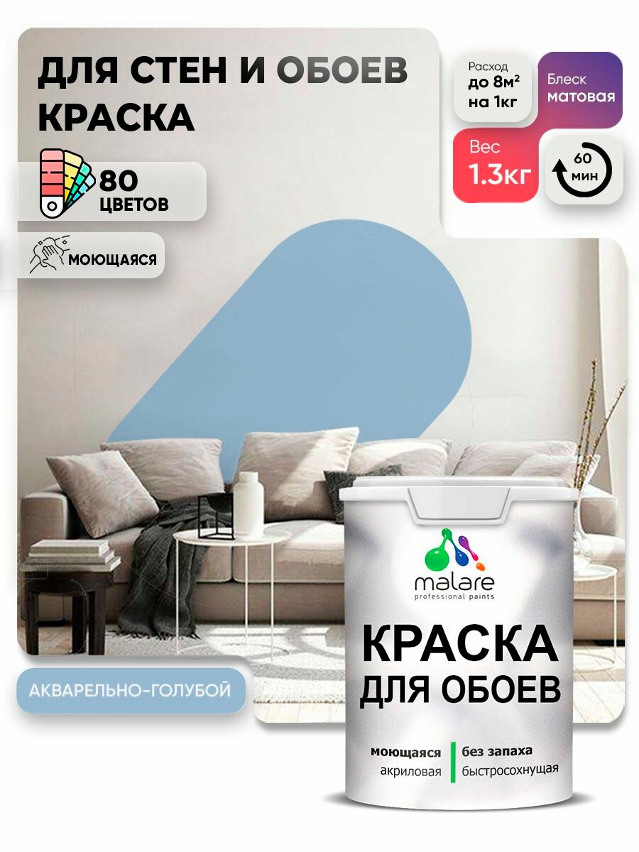 Краска Malare для стен и обоев, потолка и минеральных поверхностей, быстросохнущая моющаяся без запаха матовая, акварельно-голубой, (1л - 1,3 кг)