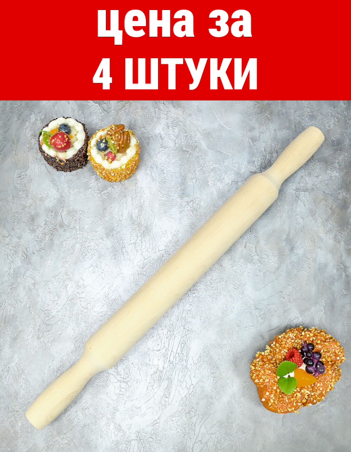 Комплект 4 шт, Скалка деревянная 50см береза