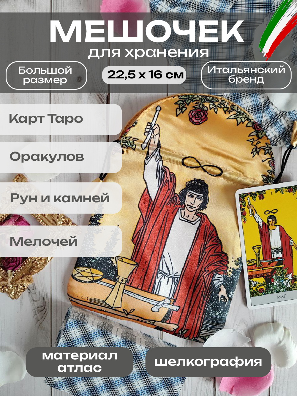 Мешочек для карт Таро Универсальное таро Уэйта, Италия, шелкография (атлас)