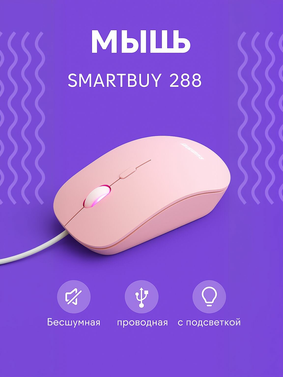 Мышь проводная беззвучная с подсветкой Smartbuy 288 розовая (SBM-288-P)
