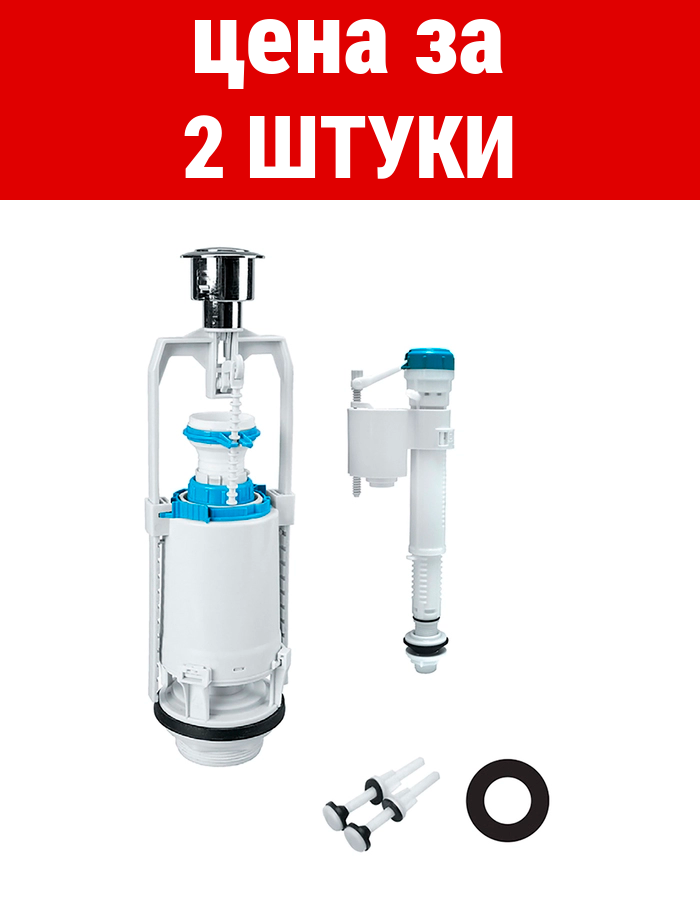 Комплект 2 шт, арматура для смывного бачка 1-УР НИЖ/под проклад кругл IDDIS