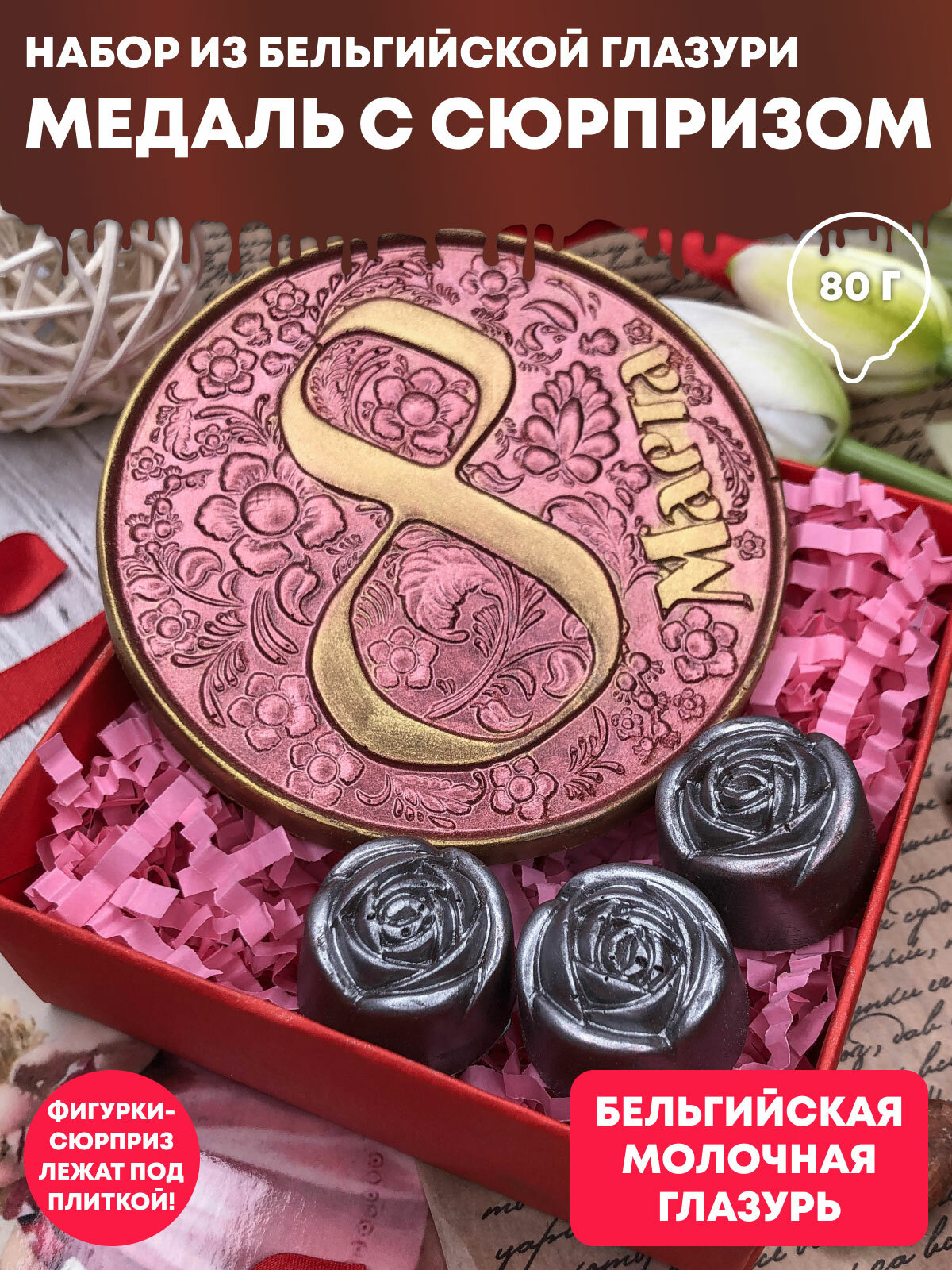 Набор из бельгийской глазури "8 марта медаль с сюрпризом