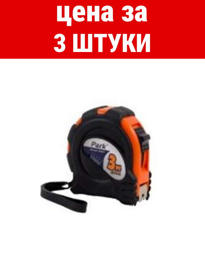 Комплект 3 шт, рулетка 3МХ16ММ прорез КОРП С фикс ТМ27-3016 PARK