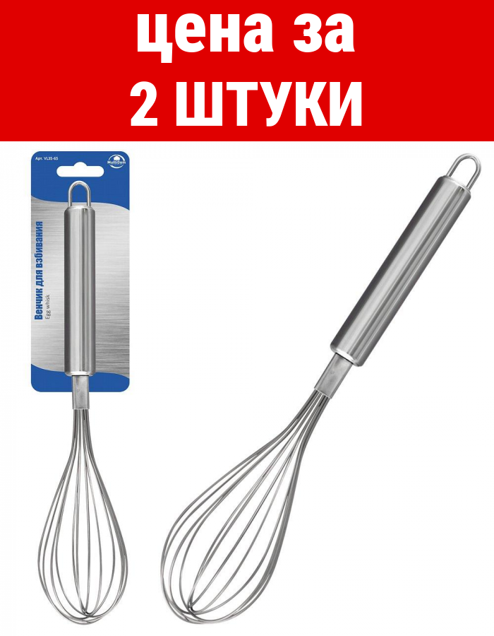 Комплект 2 шт, венчик нерж 25СМ мультидом