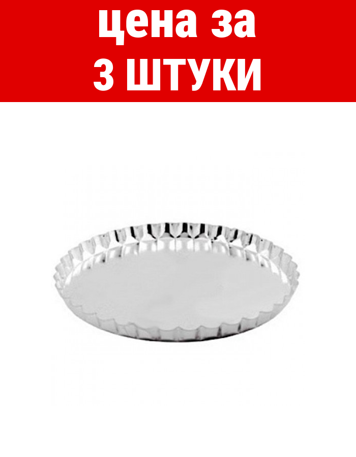 Комплект 3 шт, форма жестяная для ВЫП. Пиццы никис