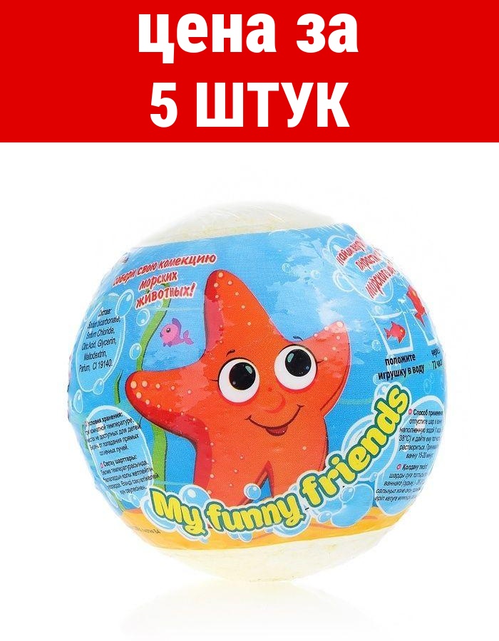 Комплект 5 шт, соль для ванн детское бурлящий ШАР MY FUNNY FRENDS С растущей игрушкой 130Г катрин