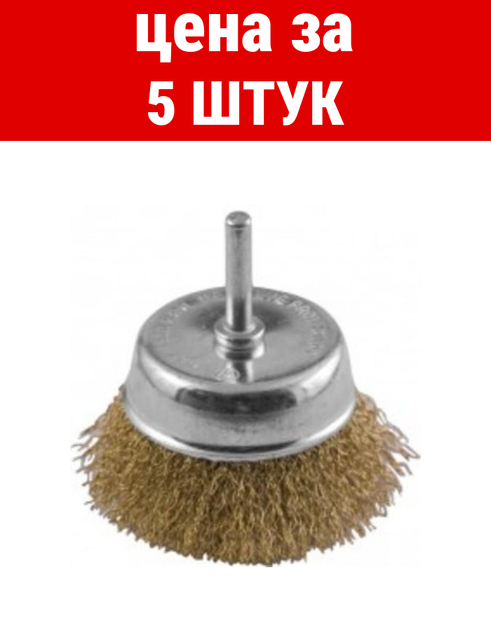 Комплект 5 шт, корщетка чашка 75ММ стал ЛАТ пров Д/дрели шпиль курс FIT