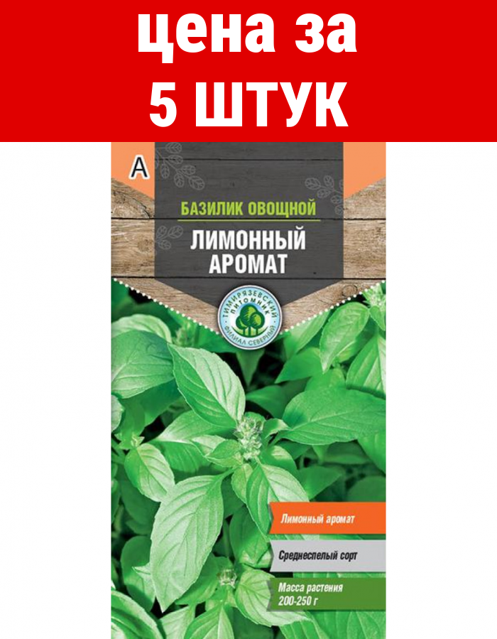 Комплект 5 шт, Семена Тимирязевский питомник базилик Лимонный 0.3г