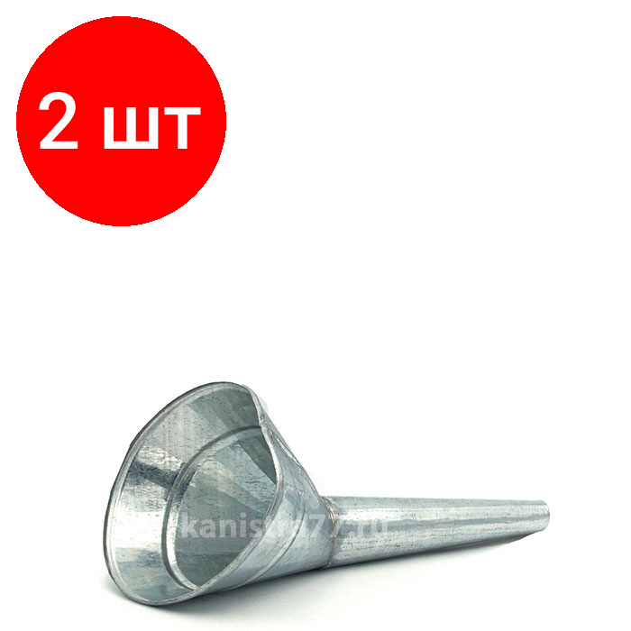 Комплект 2 шт, воронка металл универсальная малая D120/15ММ для техн. Нужд С сеткой прометей