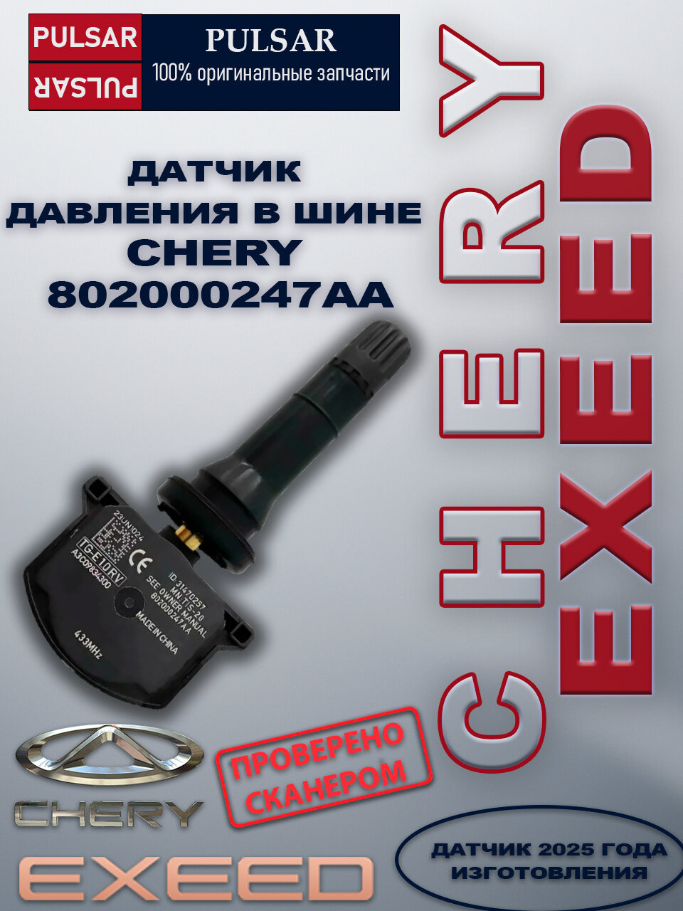 Датчик давления шин Chery, оригинальный, 802000247AA, ABS пластик