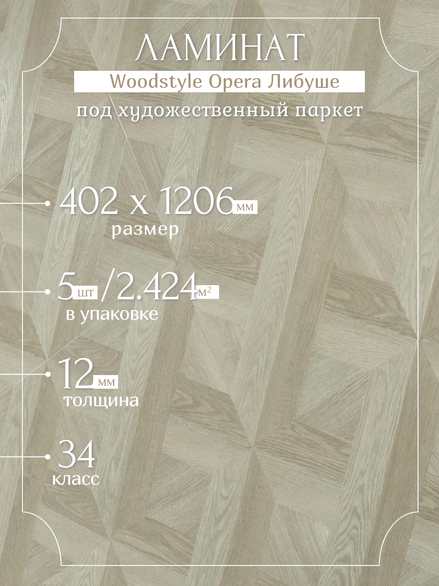 Ламинат Woodstyle Opera 70232 Либуше 402 х 1206 мм, 2.424 кв. м, 5шт./уп.
