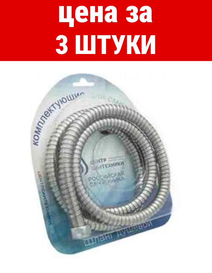 Комплект 3 шт, шланг для душа люкс ИМП/имп-конус нерж ЦС-2000 ЦС