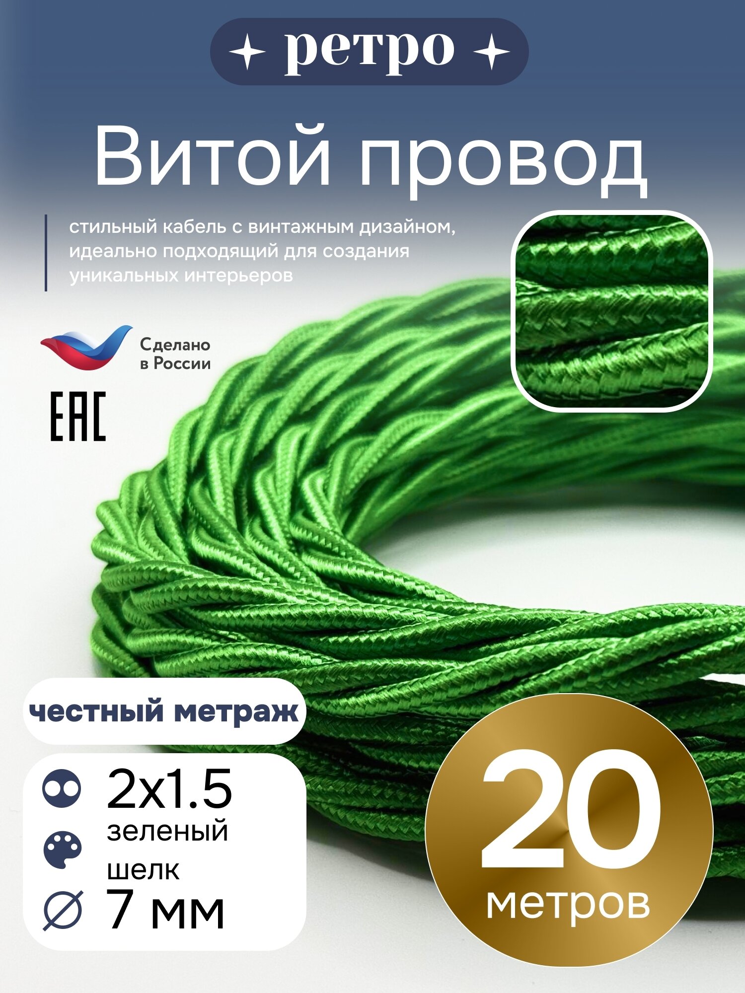 Витой ретро-провод Interior Electric, 2x1.5мм2, цвет зеленый шелк, длина 20 м