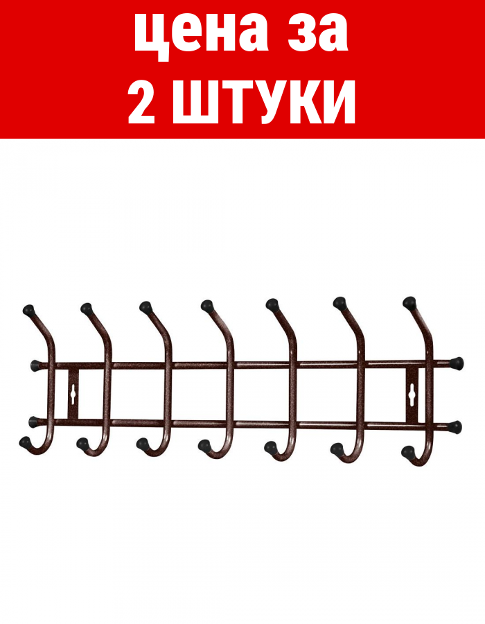 Комплект 2 шт, вешалка настенная 67СМ 7 крюч медн антик НИКА