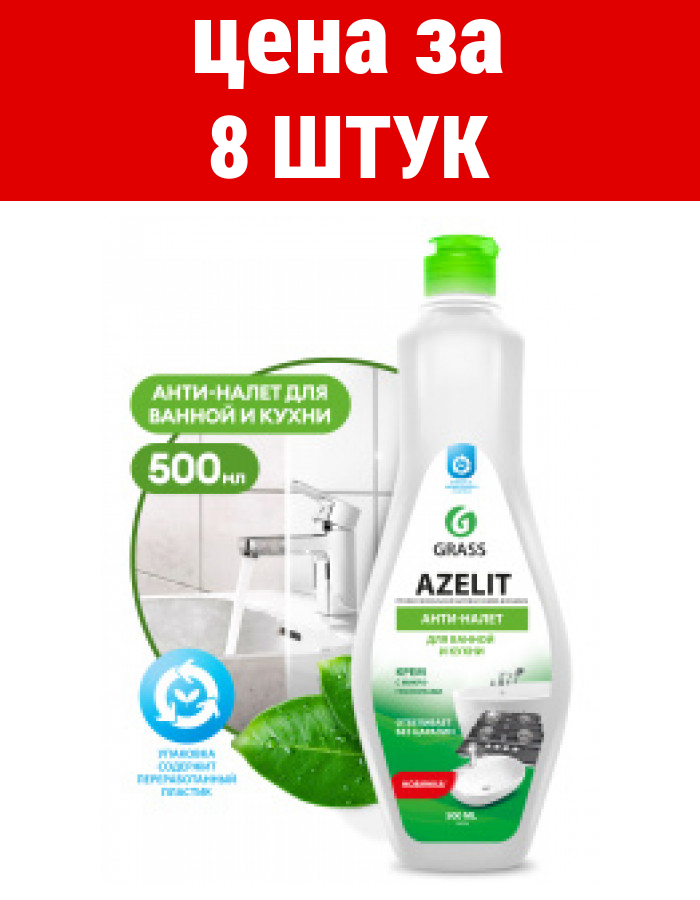 Комплект 8 шт, средство чистящее для кухни И ванной комнаты AZELIT 500МЛ GRASS
