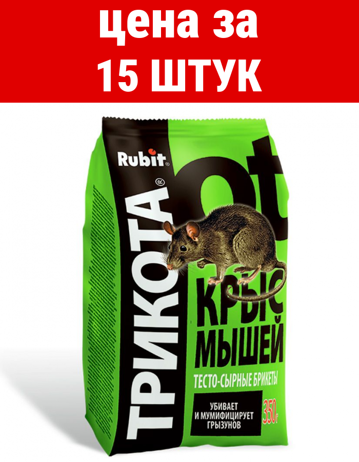 Комплект 15 шт, ЯД средство от крыс И мышей трикота рубит брикет тесто 350Г рости
