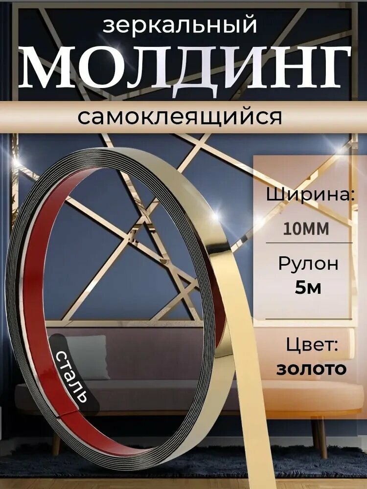 Молдинг декоративный самоклеящийся на стену 5м 10мм золото