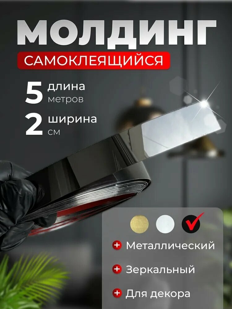 Молдинг самоклеящийся для стен 5м зеркальный черный