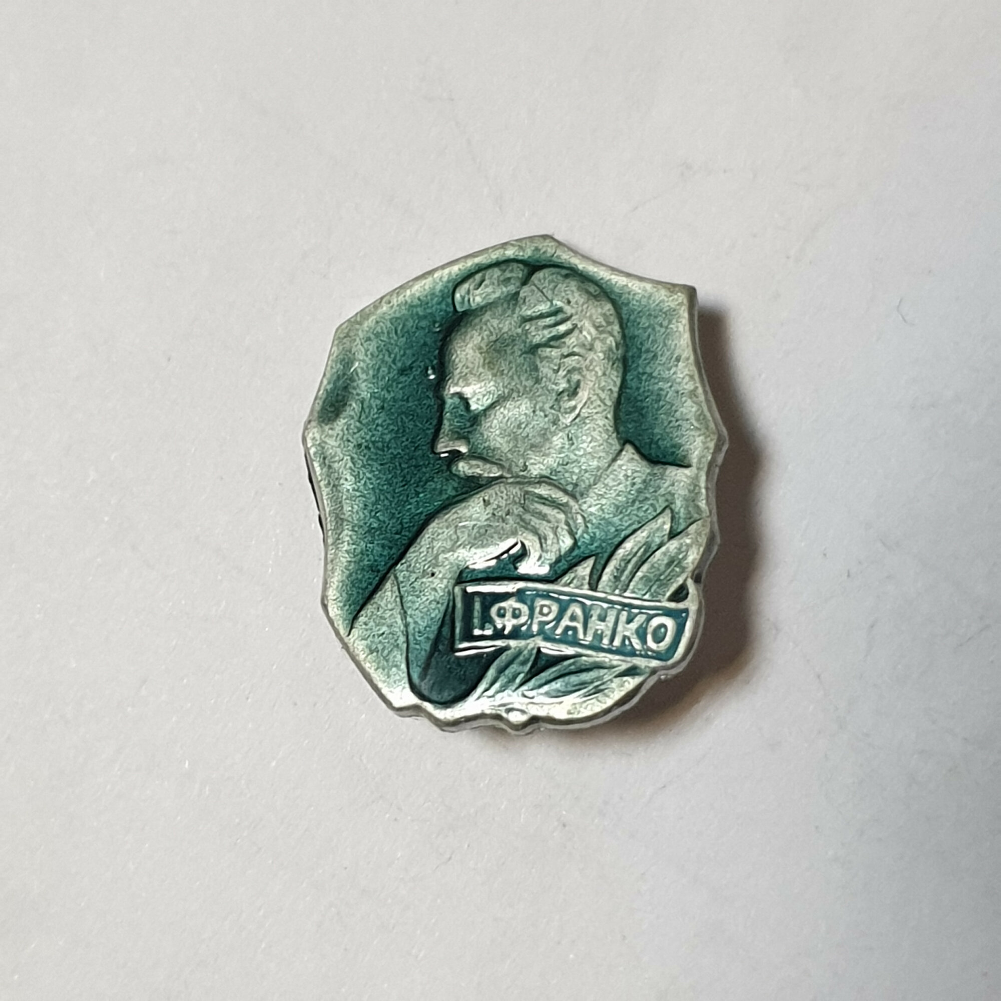 Значок СССР Иван Франко, портрет классика, цинк, 15к. Коллекционный, советский, винтажный.