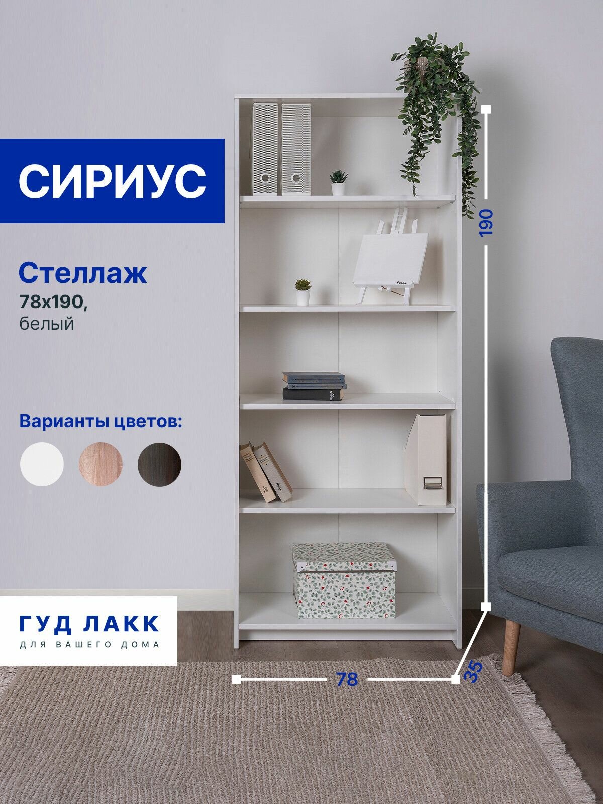 Стеллаж Сириус, 5 полок, 78х35х190 см, белый, ГУД лакк