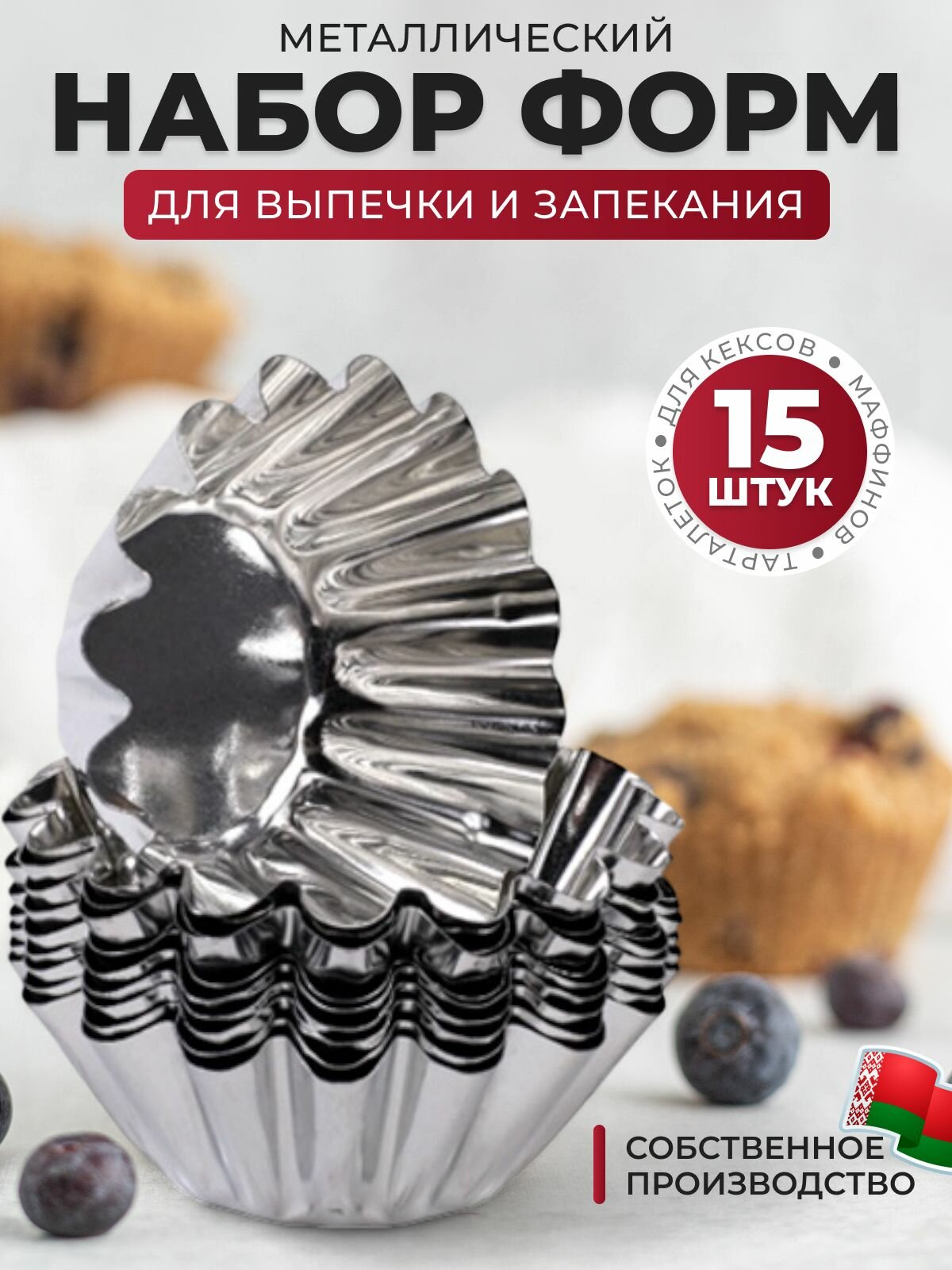 Форма для выпечки запекания кексов, формочки кулинарные, формы