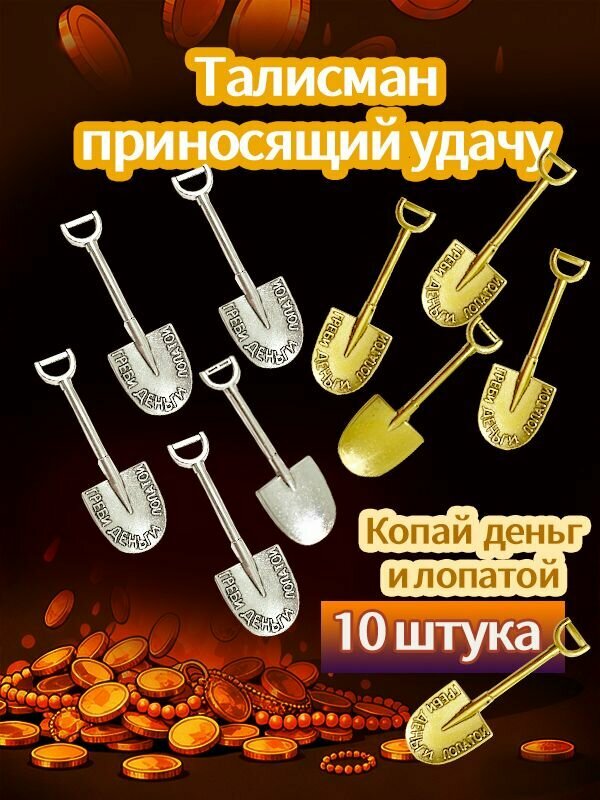 Денежный талисман греби деньги лопатой 5шт золотых и 5шт серебрянных лопаток