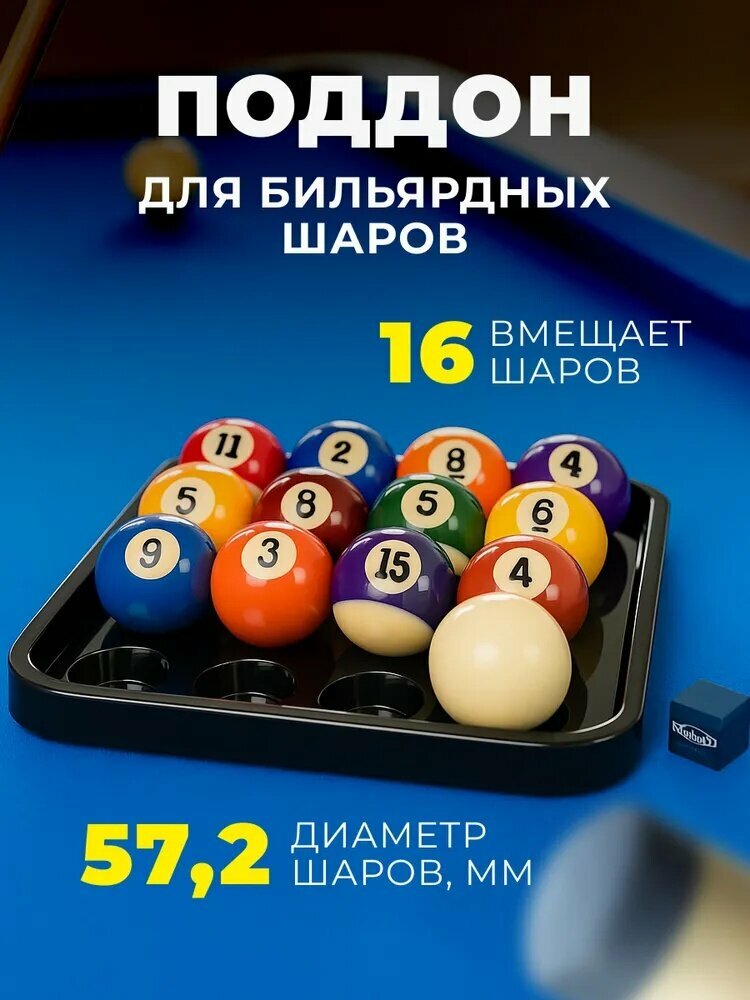 Поддон для бильярдных шаров 57,2 мм, 1 шт, полка, подставка, аксессуары для бильярда