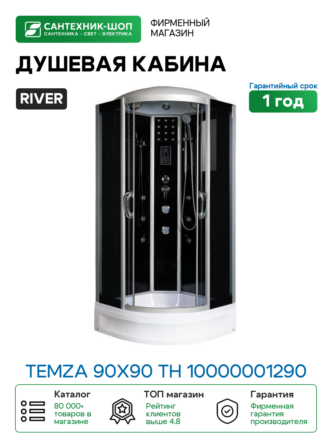 Душевая кабина River Temza 90x90 ТН 10000001290 с поддоном