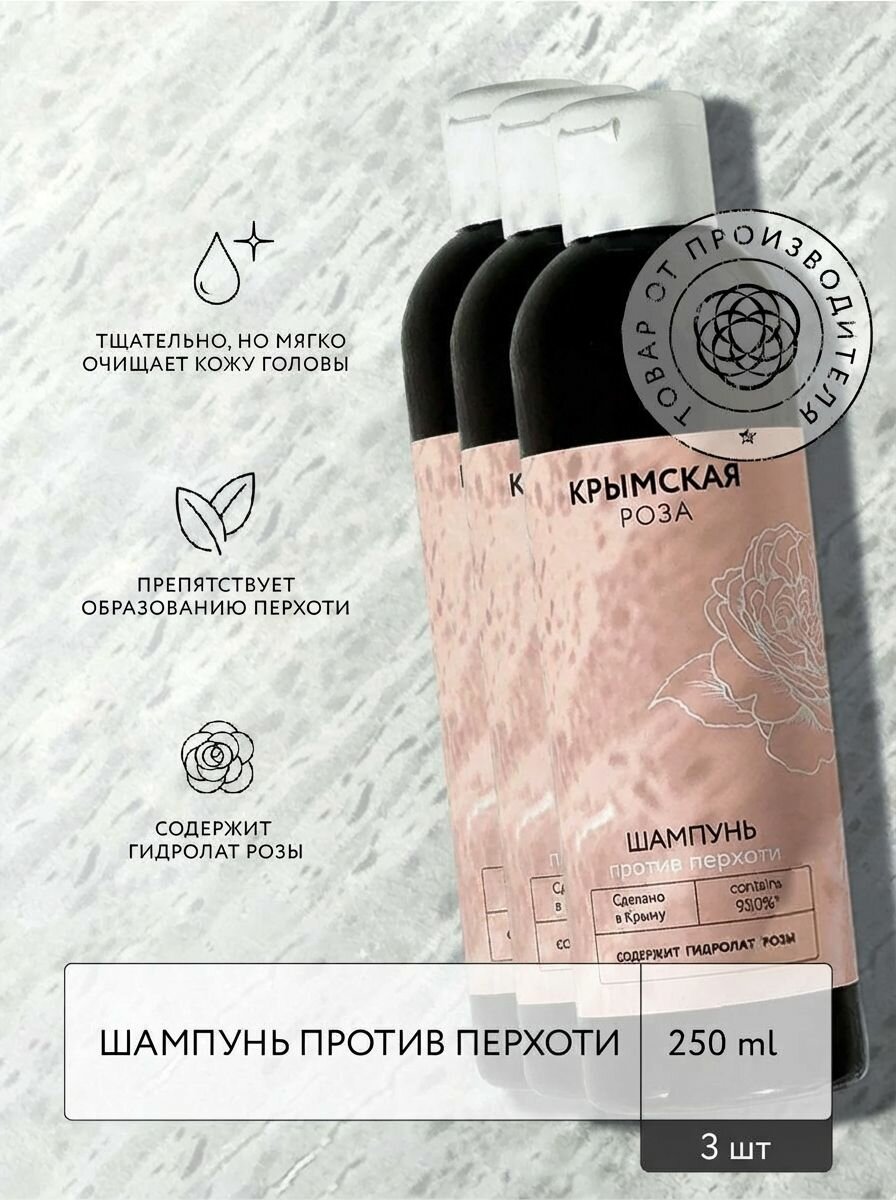 (3шт) Шампунь Rosa Ab Origine против перхоти с гидролатом розы, экстрактом череды и мать-и-мачехи, 250 мл