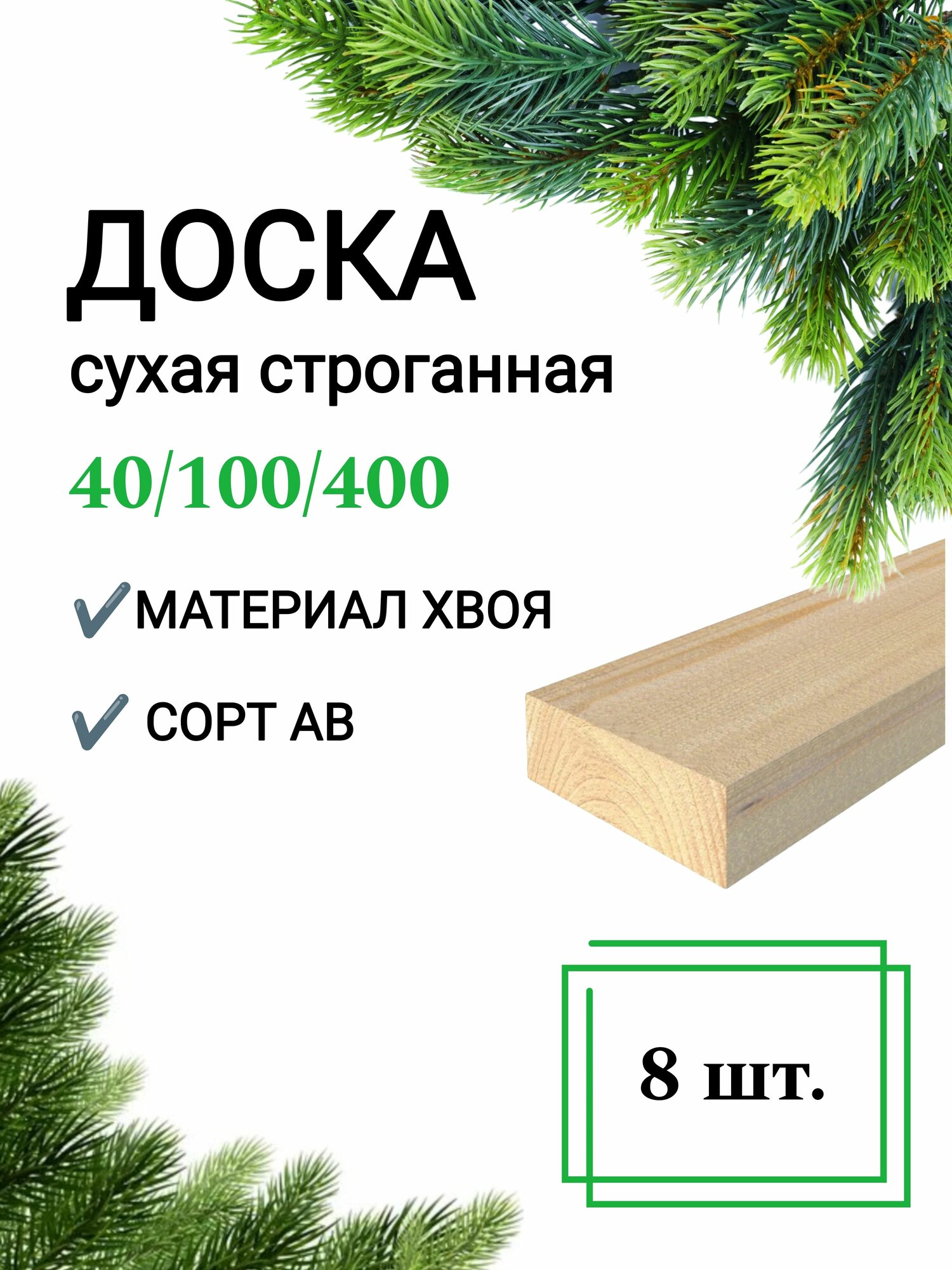 Доска сухая строганная 40x100 400 мм / 8 шт строительная