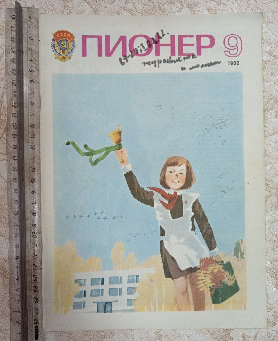 Журнал Пионер, 9/1992