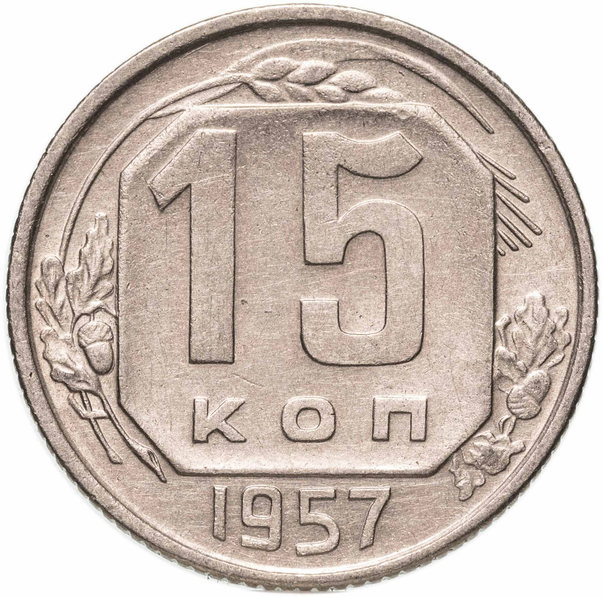 15 копеек 1957, Мельхиор медь-никель, в сохранности AU
