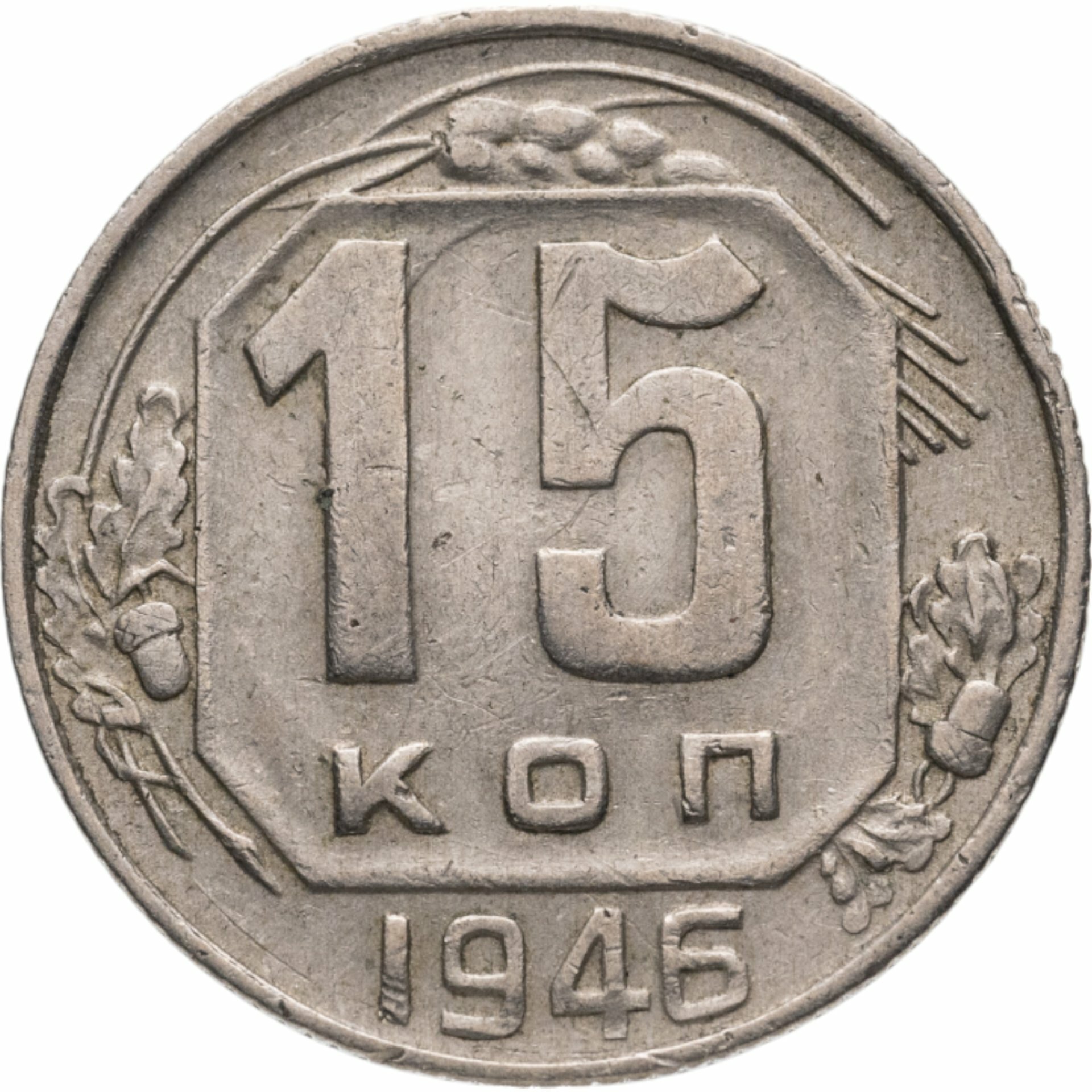 15 копеек 1946, Мельхиор медь-никель, в сохранности XF