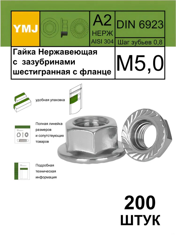 Гайка С фланцем M5, DIN6923, 200 шт.