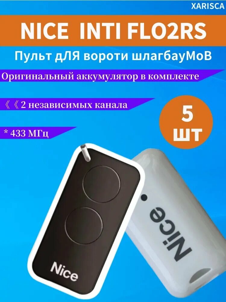 5 штук Пульт для автоматических ворот и шлагбаума NICE INTI2, черный