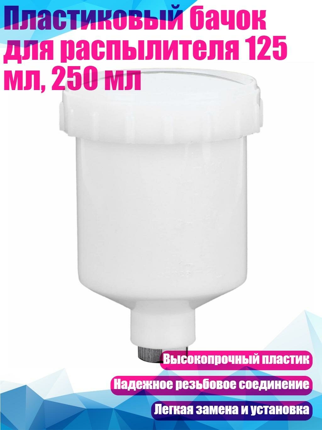 Пластиковый бачок для распылителя 125 мл, 250 мл, 125ml