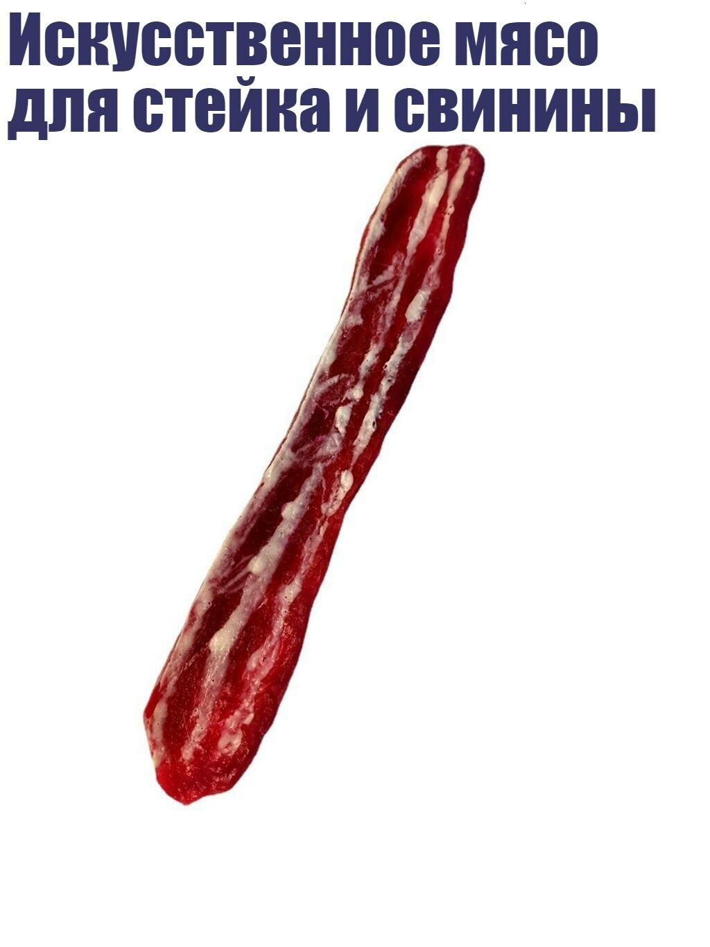 Искусственное мясо для стейка и свинины, H