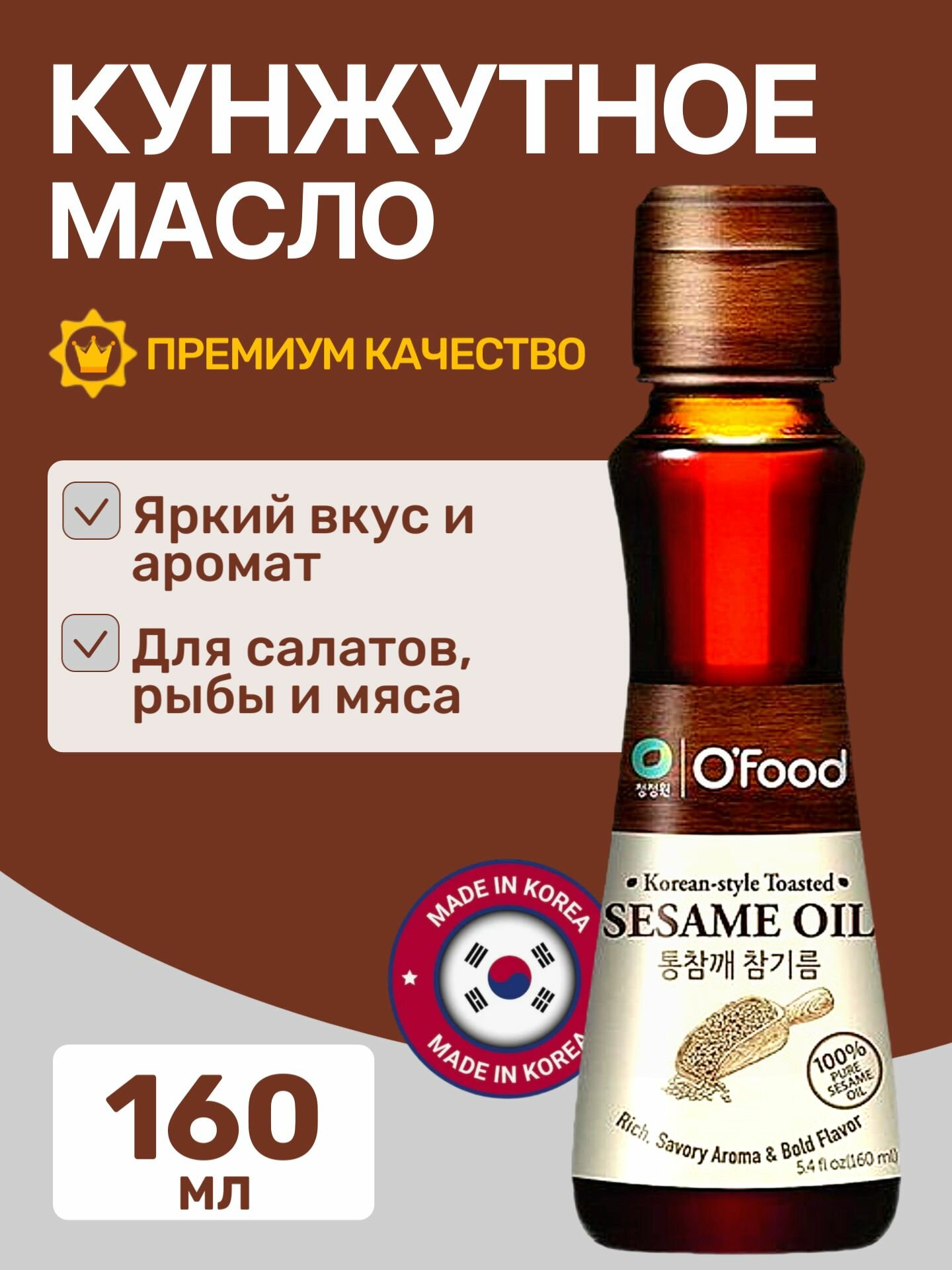 Масло кунжутное нерафинированное O'food Premium Sesame Oil, 160 мл, Корея
