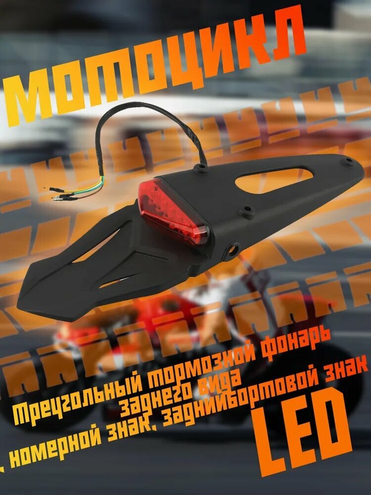 Крыло заднее 1шт. со стоп-сигналом для мотоцикла питбайка мопеда универсальное