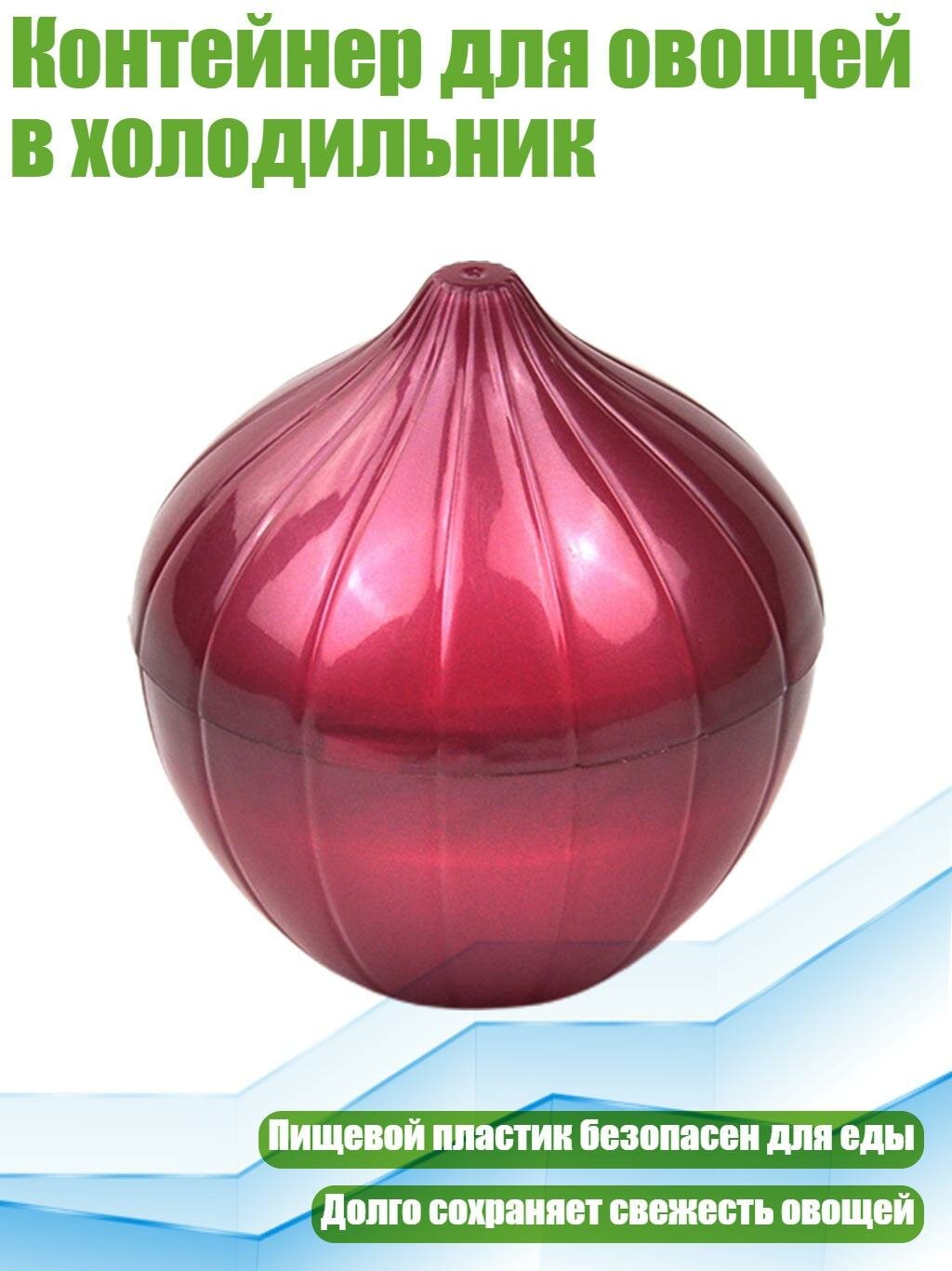 Контейнер для овощей в холодильник, Лук репчатый
