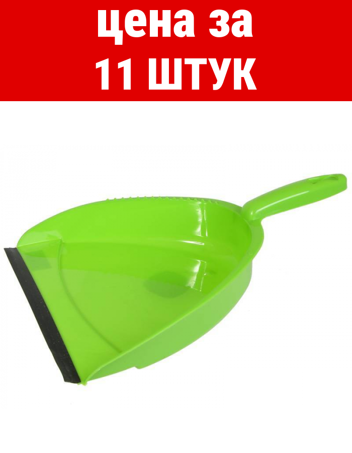 Комплект 11 шт, Совок с резинкой "Премиум" (962403/962434)